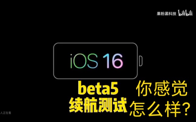 ios 16 beta5续航测试,你感觉怎么样?