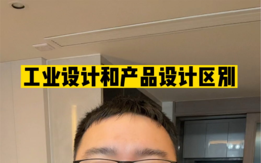工业设计和产品设计的区别#工业设计 #产品设计 #设计师