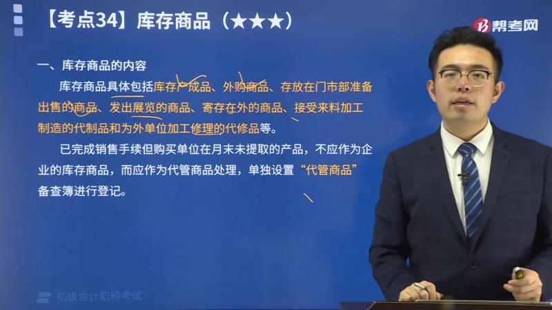 听帮考网初级会计考试孙超凡老师详细介绍哪些物品属于库存商品?