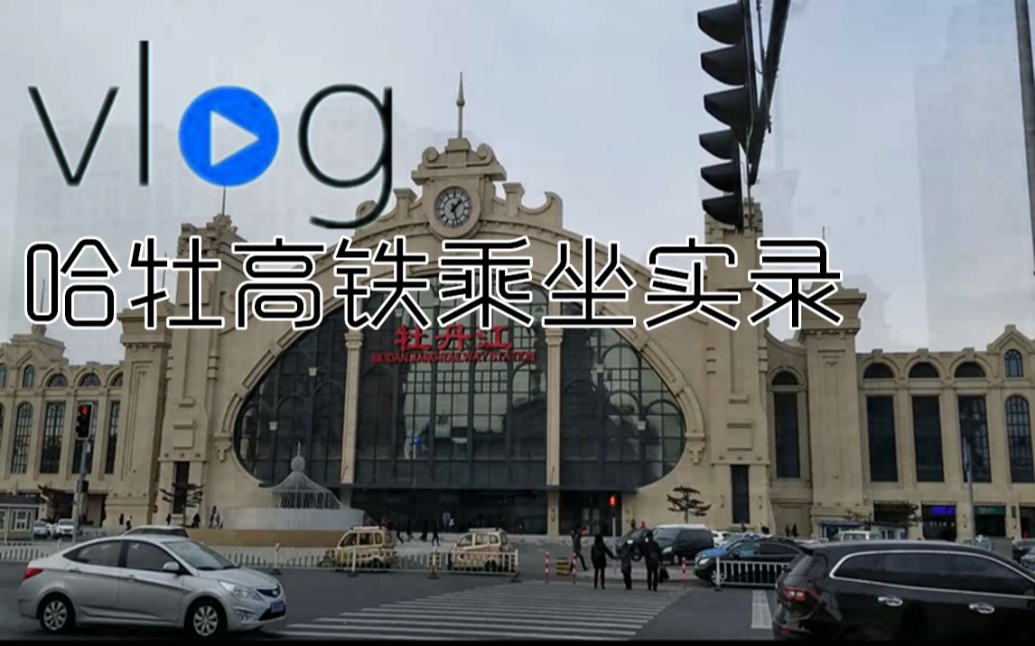 【Vlog】哈牡高铁实乘记录