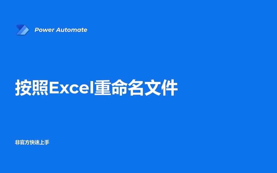 按excel批量重命名文件