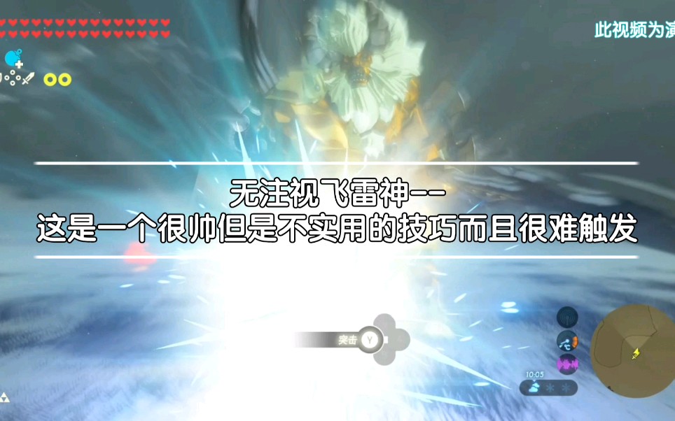 无注视飞雷神演示【塞尔达传说旷野之息】