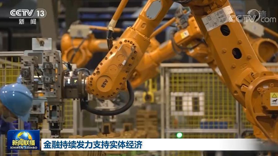 [视频]金融持续发力支持实体经济