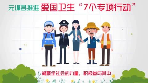 爱国卫生“7个专项行动”暨创建国家卫生县城宣传动画