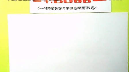 凡亭手绘pop—直播培训第二课数字及英文的书写(2)