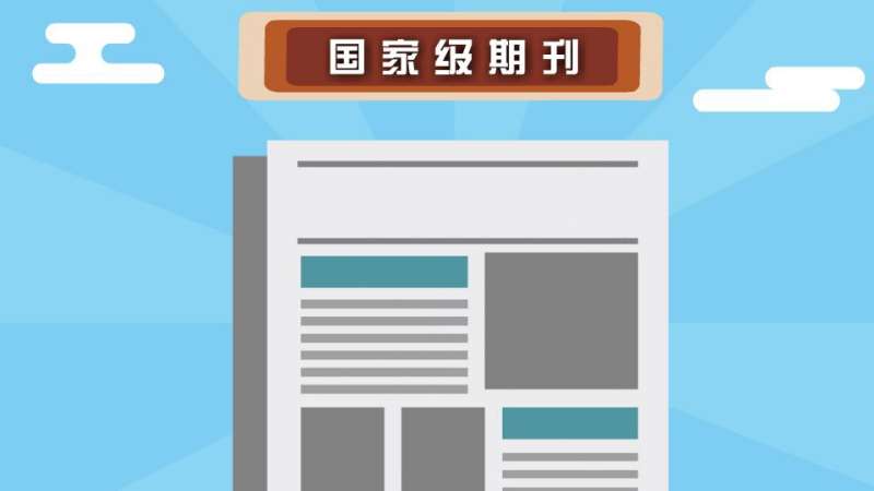 国家级期刊:国家级重点刊物