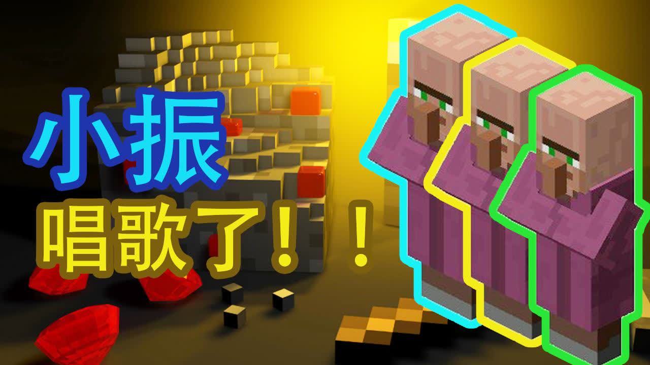 小振游戏:我的世界,小振,我要唱歌了游客,难道说?在minecraft里唱歌