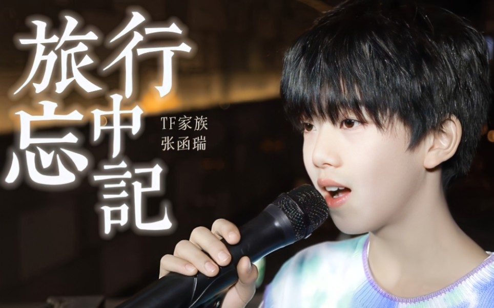 【TF家族张函瑞】翻唱《旅行中忘记》