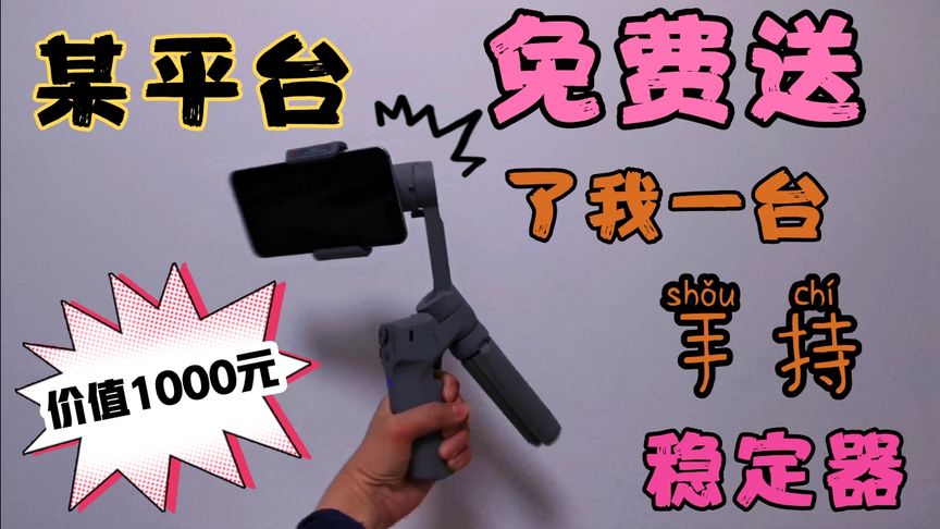 拼夕夕免费拿的魔爪稳定器,以为质量不咋地,没想到还挺好!