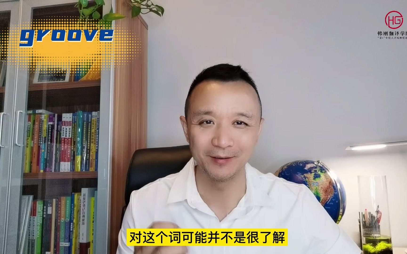 热词热译 | groove怎么用?