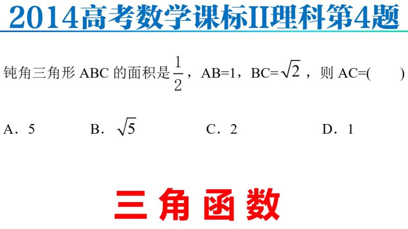 2014高考数学课标II理科第4题 正弦定理 余弦定理