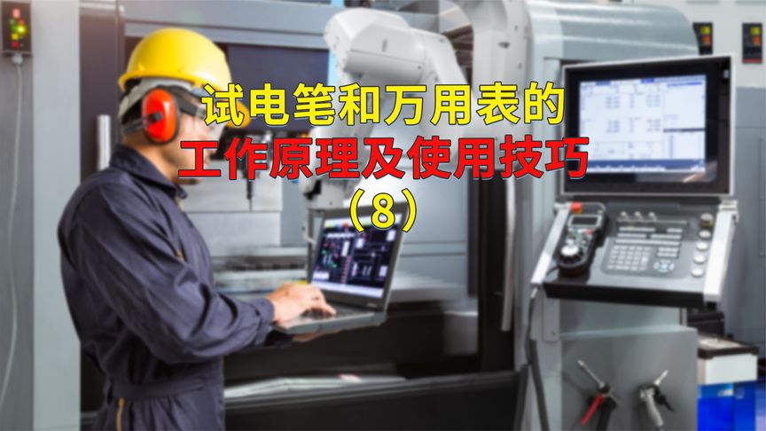 试电笔和万用表的工作原理及使用技巧8途为新能