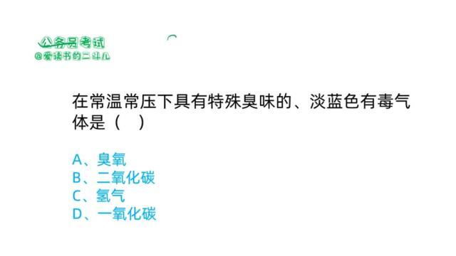 公务员常识题:常温常压下具有特殊臭味的、淡蓝色有毒气体是?