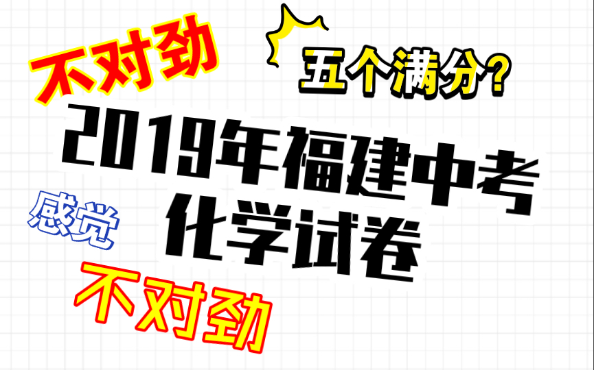 【2019福建中考化学试卷——速讲】听说这张卷子,当年有一个班 五个...