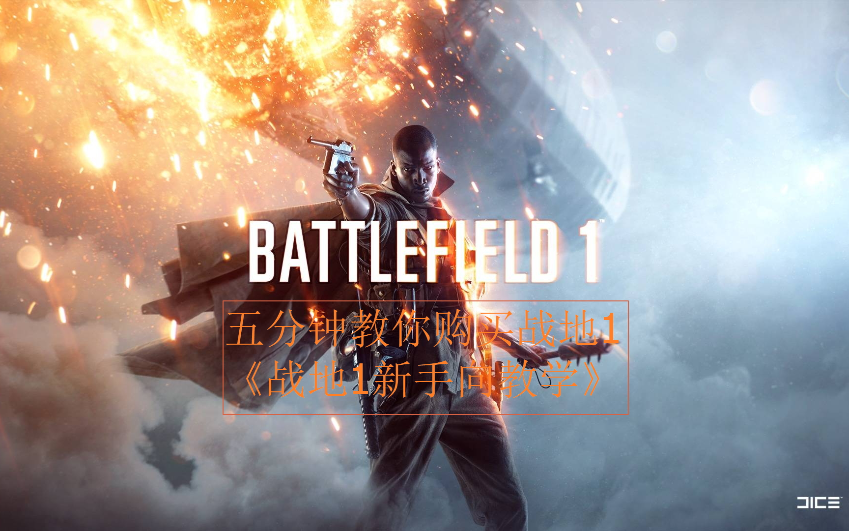 五分钟教你购买战地1《战地1新手向教学》