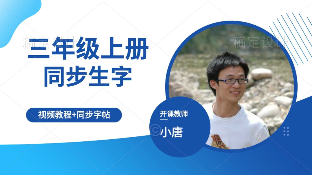 硬笔书法部编版小学三年级上册课本生字-夏