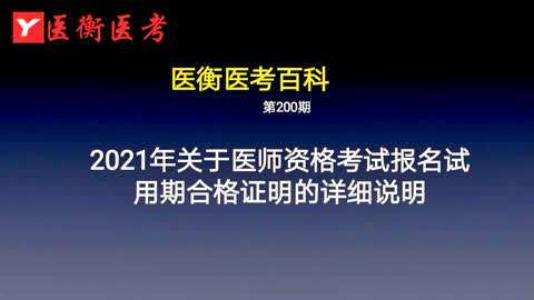 医衡教育:第200期关于医师资格考试报名试用期合格证明详细说明