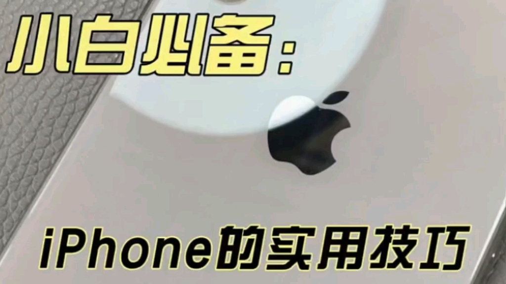 小白必备iPhone的使用技巧