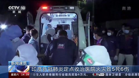 印度新冠肺炎定点收治医院火灾致5死6伤