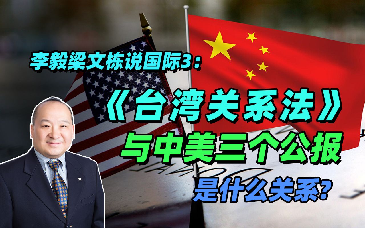 李毅梁文栋说国际 3:《台湾关系法》与中美三个公报是什么关系?