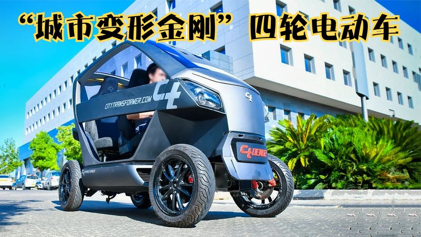 能变形的城市4轮代步车,舒适度不输汽车,能坐2个人,纯电动的!