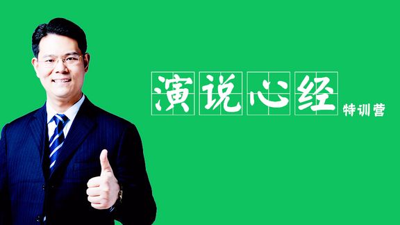 臧其超——演说心经特训营(15)