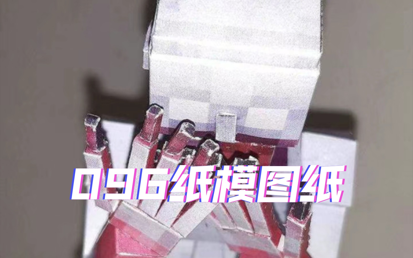 [我的世界/纸膜]096纸模图纸