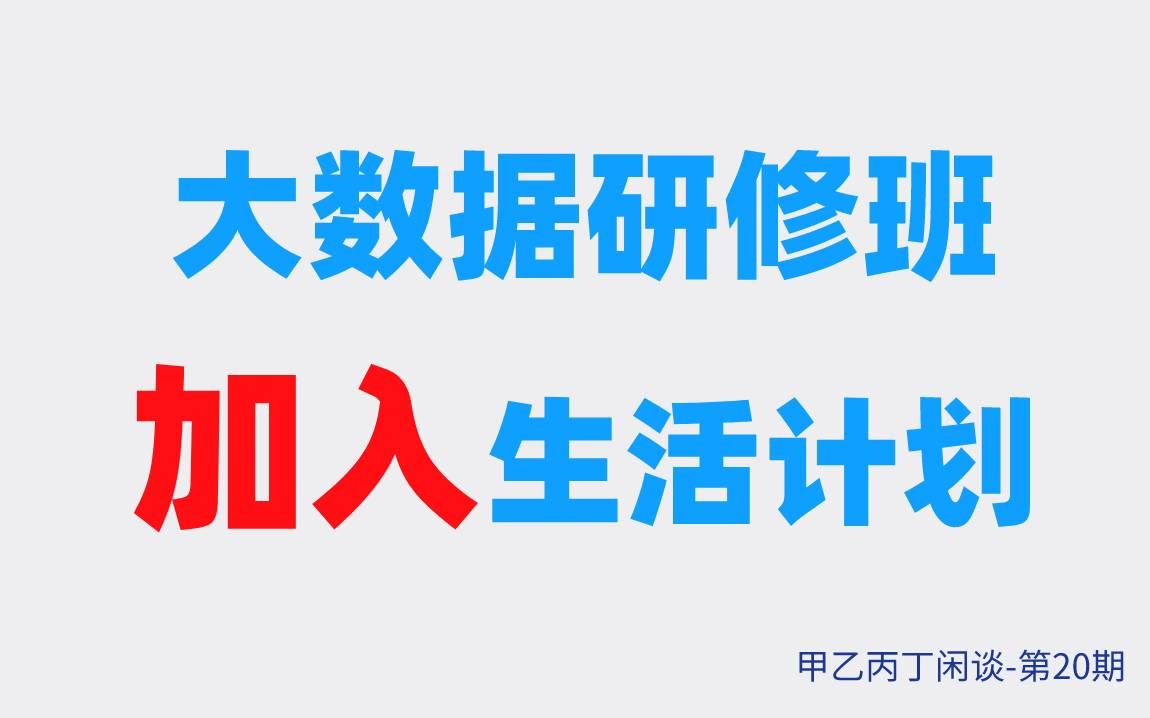 甲乙丙丁闲谈第20期:(生活)大数据研修班加入生活计划