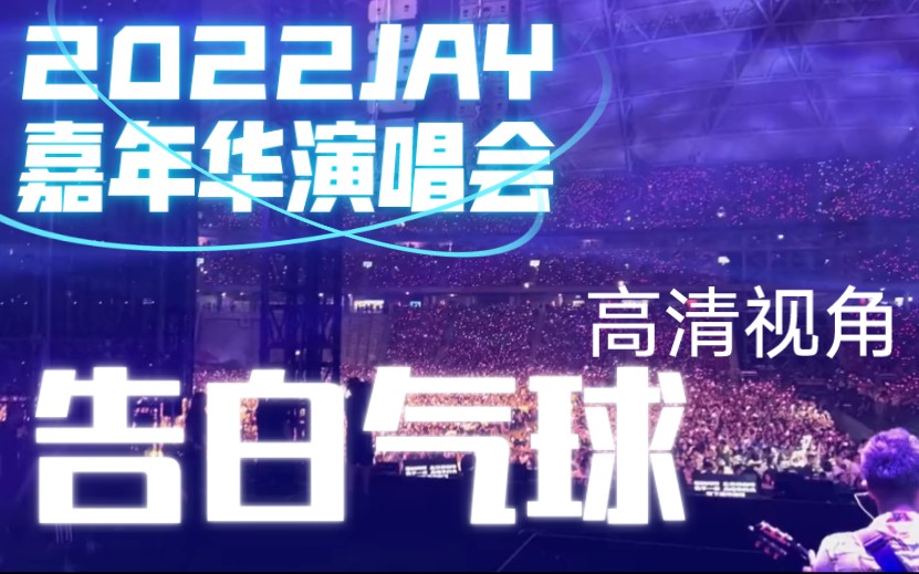 2022周杰伦嘉年华演唱会新加坡站高清视角《告白气球》