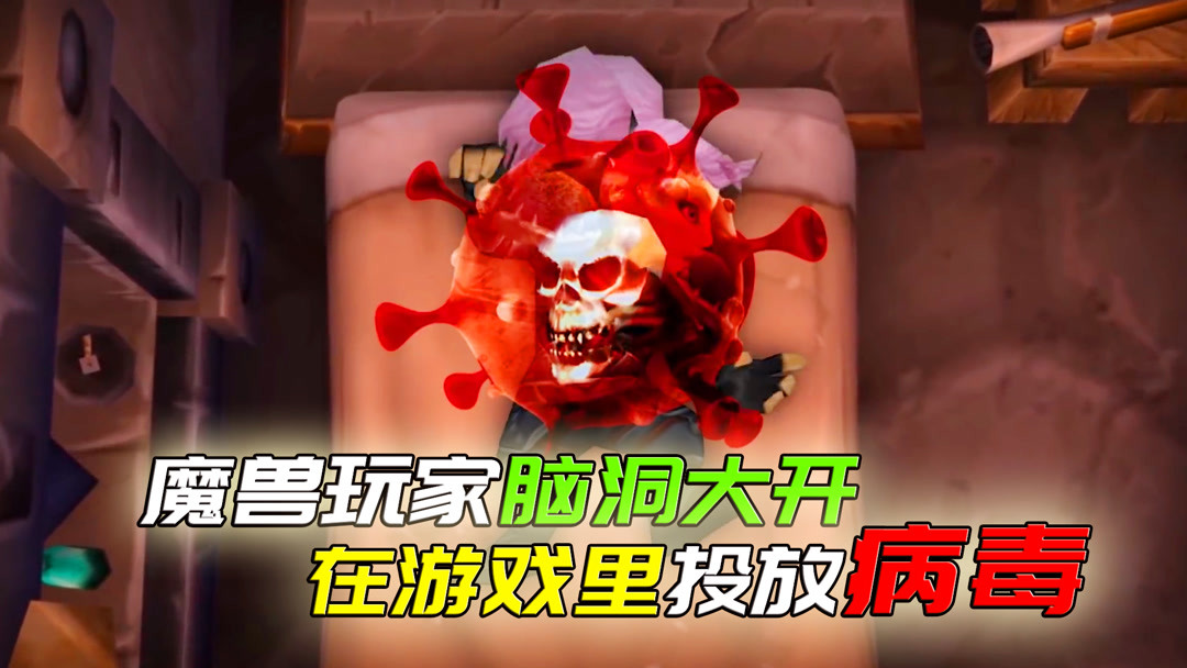 游戏里也能模拟病毒传播?魔兽玩家脑洞大开,在游戏中投放病毒
