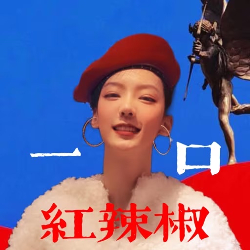 亿口红辣椒 