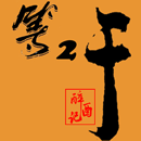 等于（2） 