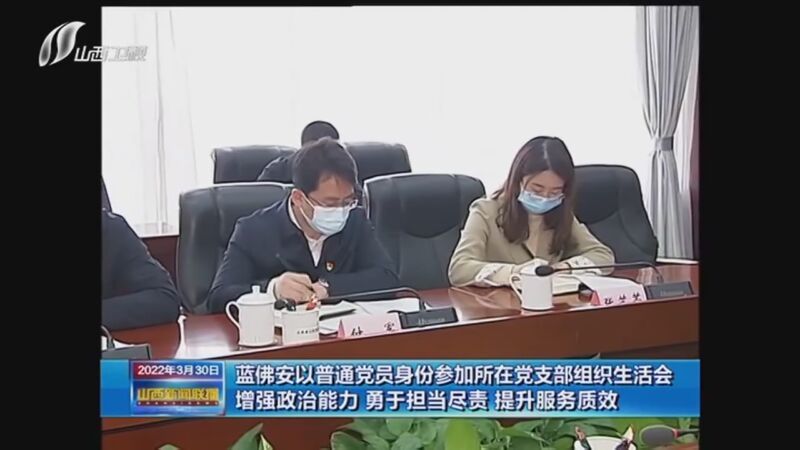 [山西新闻联播]蓝佛安以普通党员身份参加所在党支部组织生活会 增强...