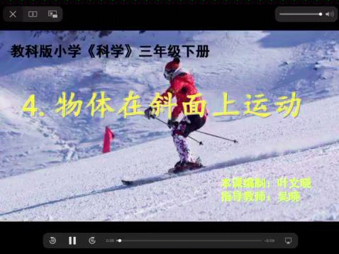 1.4物体在斜面上的运动教科版《科学》三年级下册
