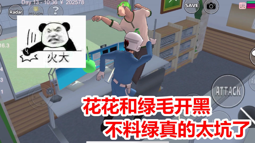樱花校园模拟器:花花和绿毛开黑,没想到绿这么坑!