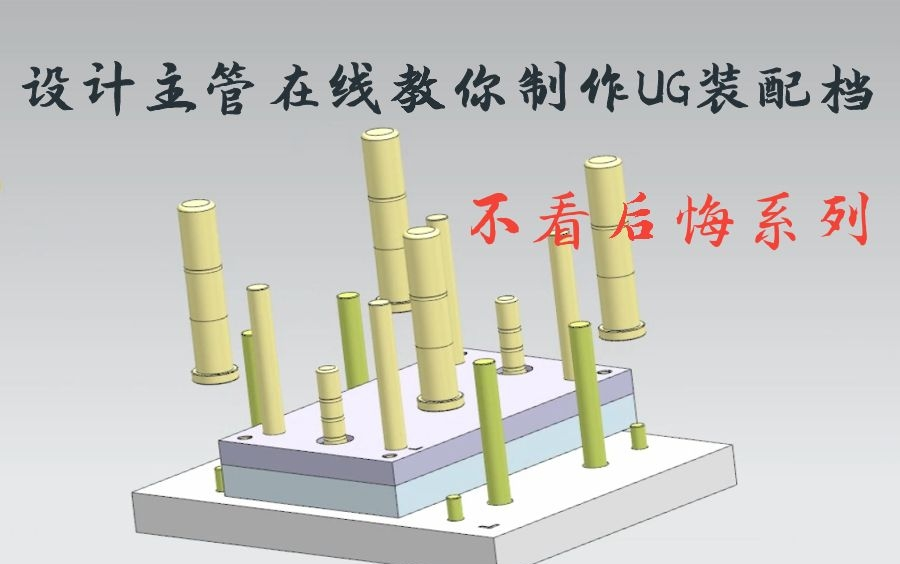 模具设计主管在线教你制作UG装配档 看完绝对不亏!