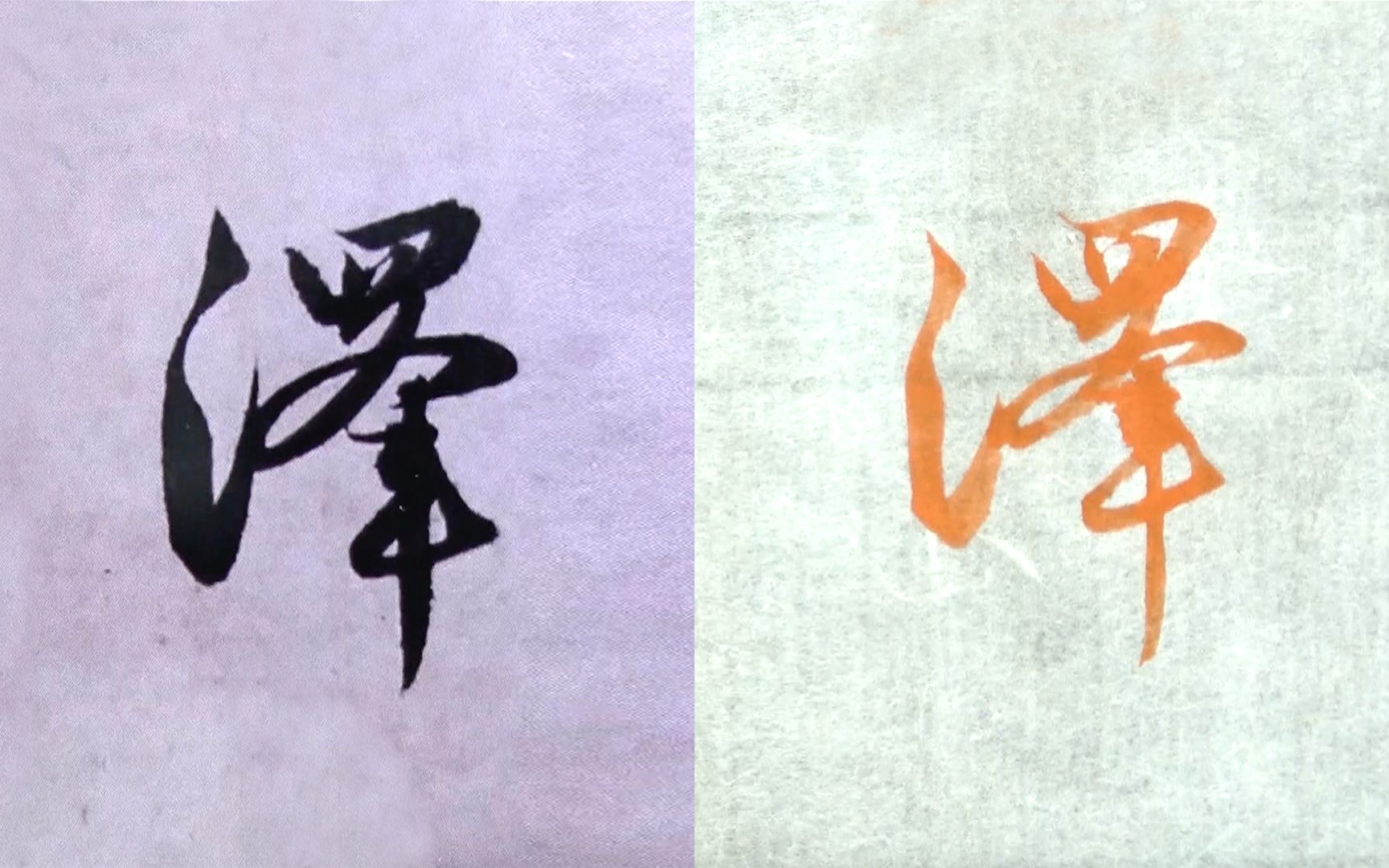 赵孟頫书法临摹讲解,一周例字示范合辑:泽弗御髻峨修眉