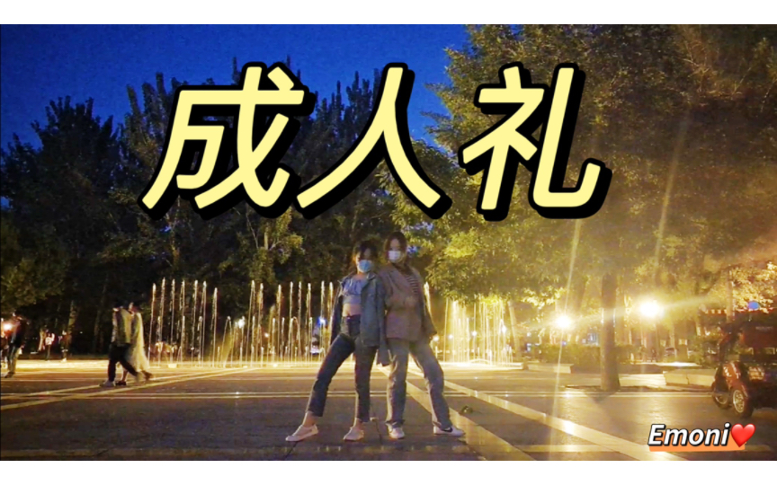 【BTS国旻成人礼翻跳】封校每天只能跳舞 不齐不帅的双人舞