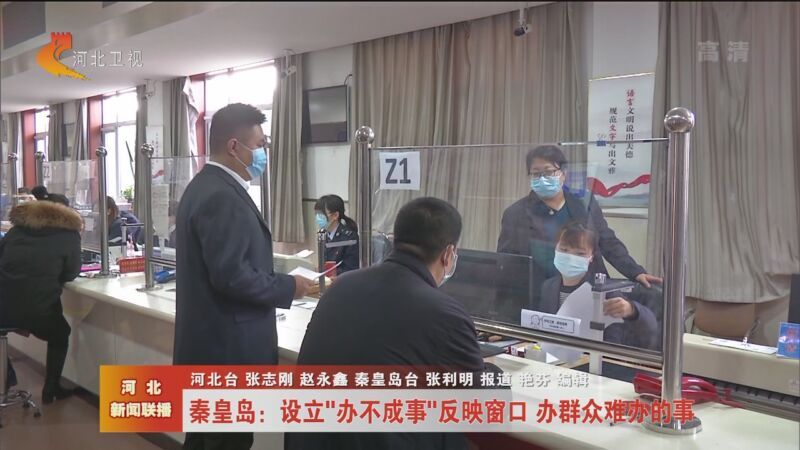 [河北新闻联播]我为群众办实事 秦皇岛:设立“办不成事”反映窗口 办...