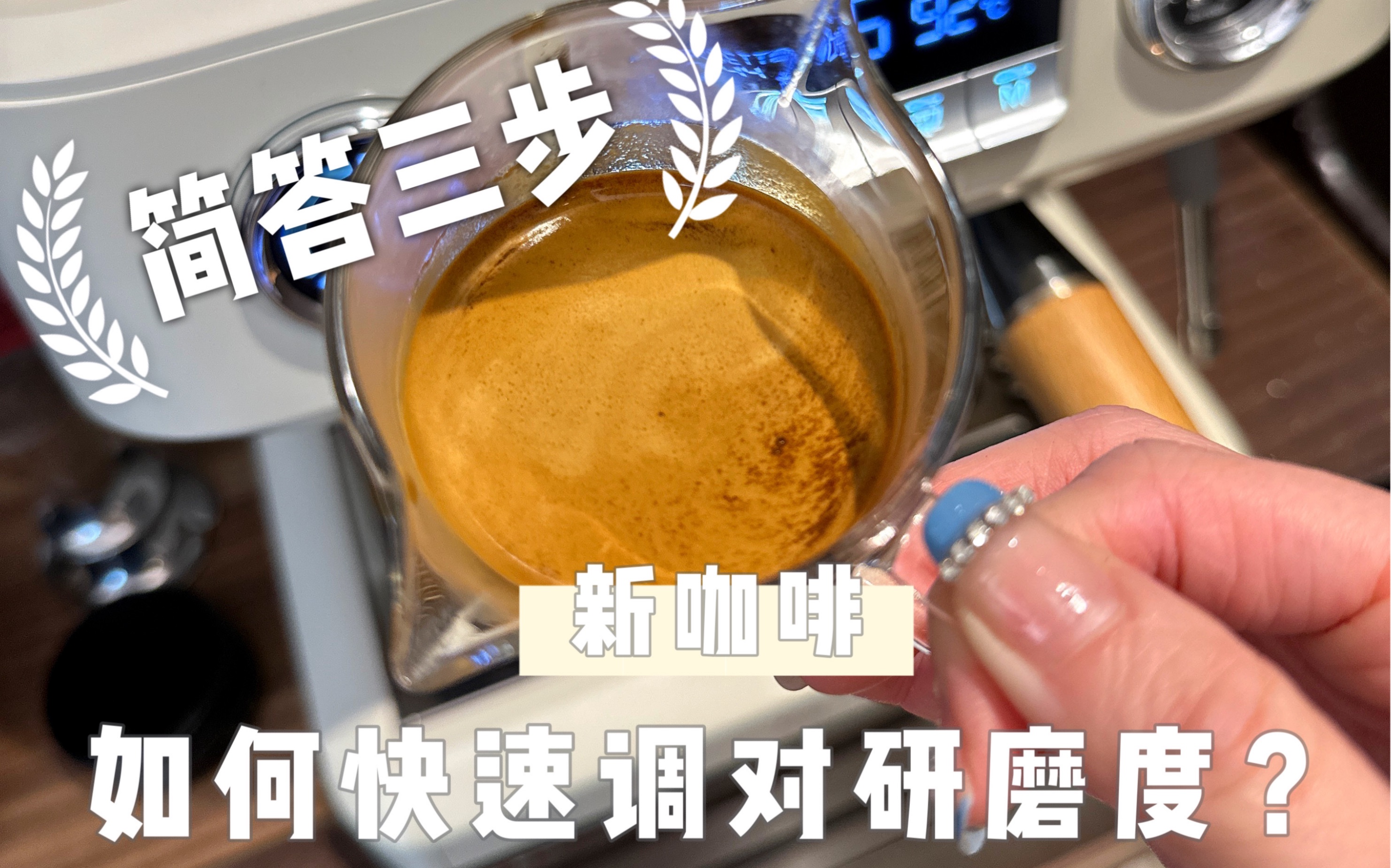 新咖啡豆该如何快速调对研磨度❓简单三步✅