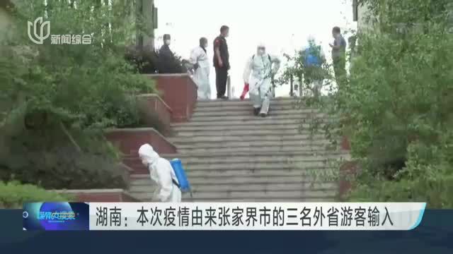 湖南:本次疫情由来张家界市的三名外省游客输入