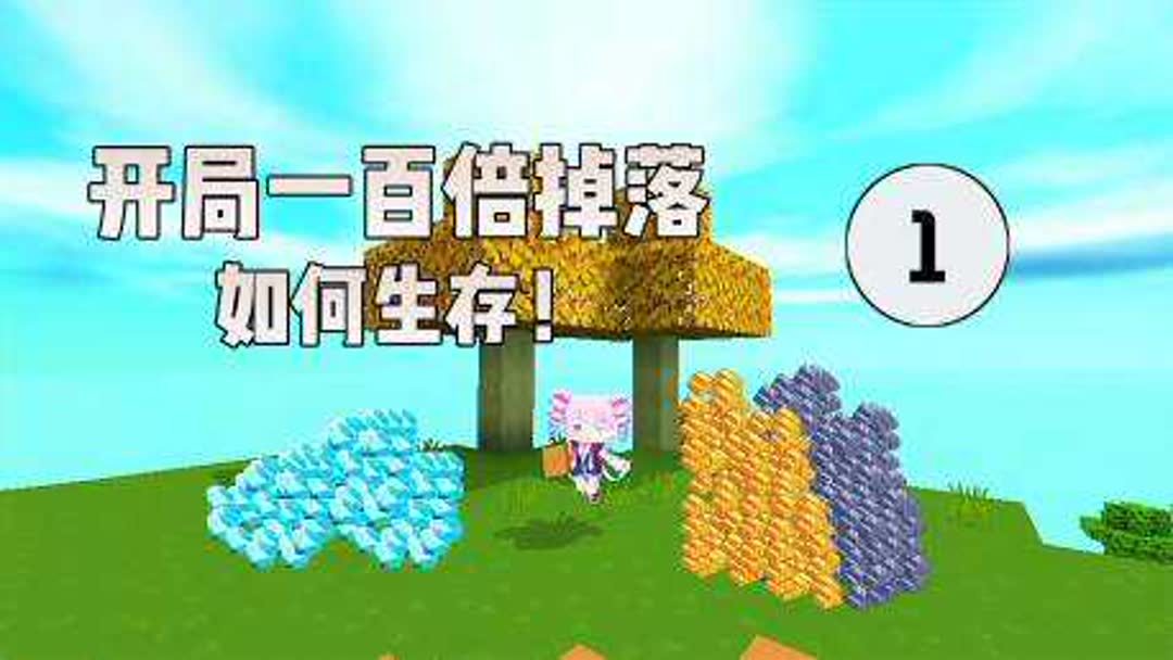 迷你世界;百倍掉落如何生存?第1期,刚下矿就挖到一百颗钻石!
