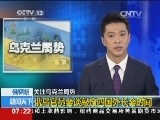[视频]关注乌克兰局势:俄乌官员会谈敲定四国外长会时间