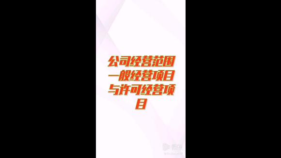 一般经营项目与许可经营项目