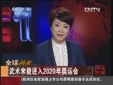 [视频]武术未能进入2020年奥运会