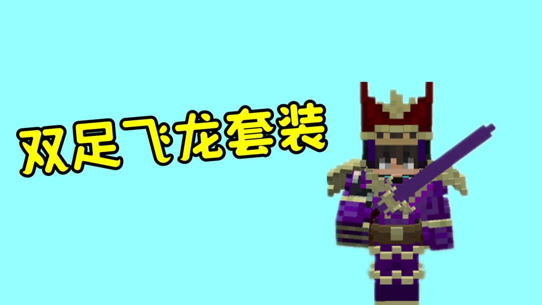 我的世界无尽的神话19.双足飞龙套轻轻松松做出来!