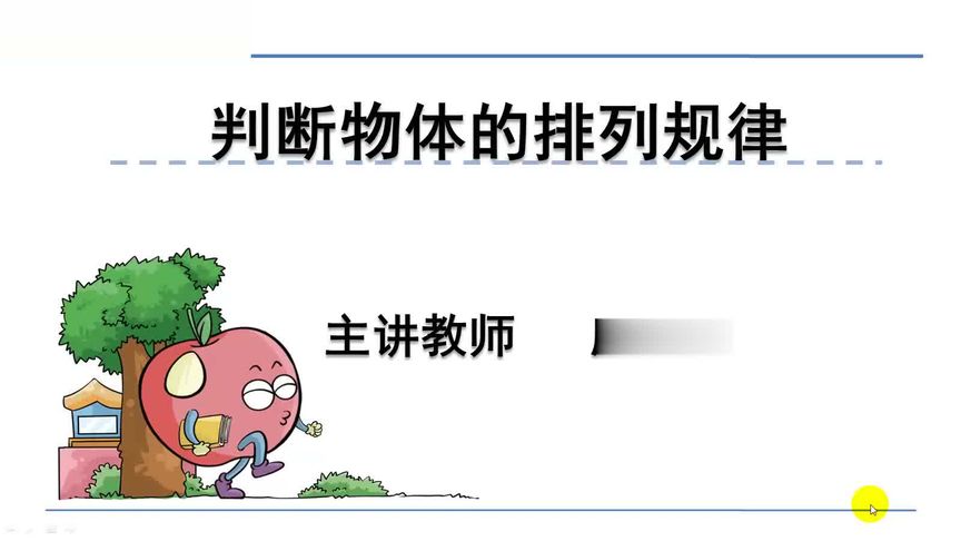 人教版数学二年级下册微课视频:9.2判断物体的排列规律