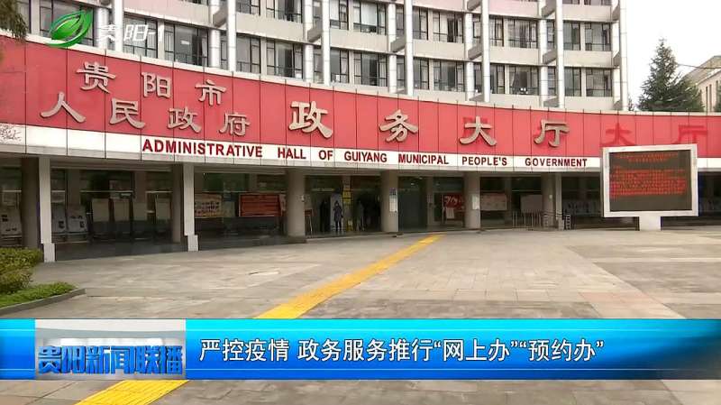 贵阳市政务服务推行“网上办”“预约办”,让市民少跑腿