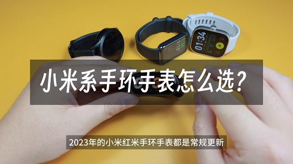 小米手环手表怎么选?看看这个视频就知道了!