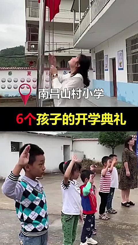 开学第一课,山村小学的升旗仪式。一个都不能少,致敬乡村教师❤️